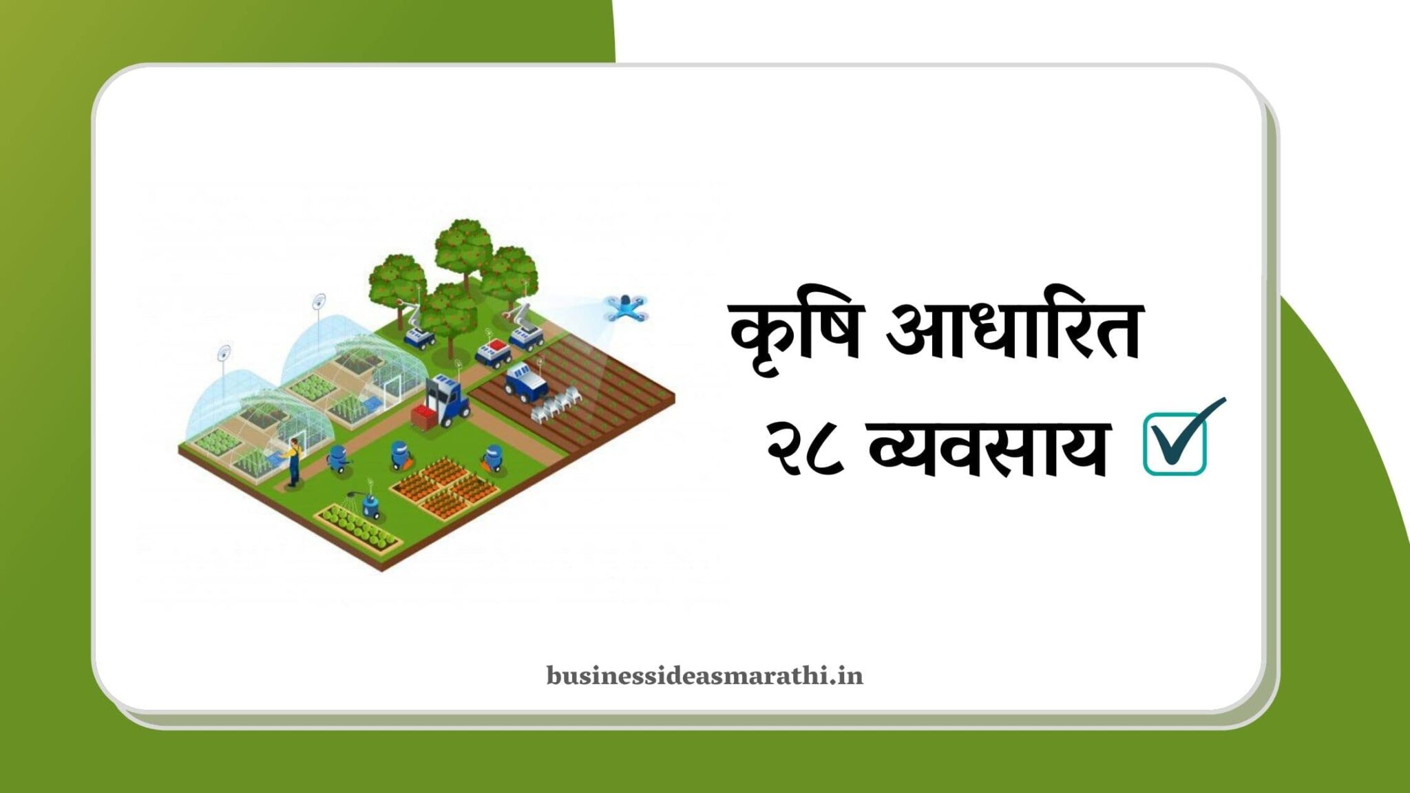 कृषि आधारित २८ व्यवसाय | Agriculture business ideas in Marathi For ...