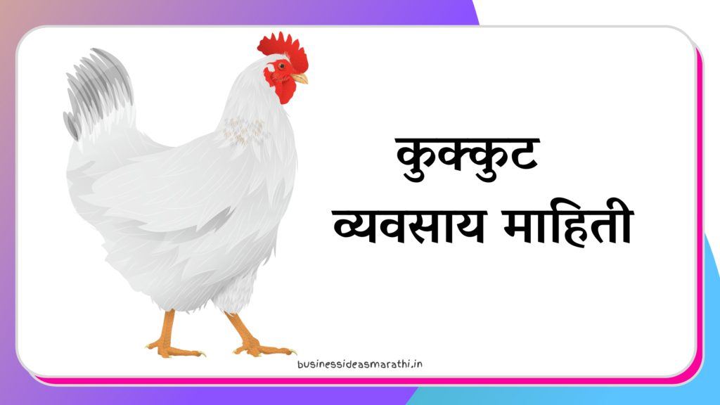 Poultry Farming Information In Marathi | कुक्कुटपालन व्यवसाय संपूर्ण ...