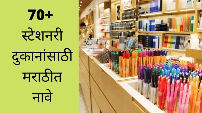 70+ स्टेशनरी दुकानांसाठी मराठीत नावे | Stationery Shop Names Ideas In ...