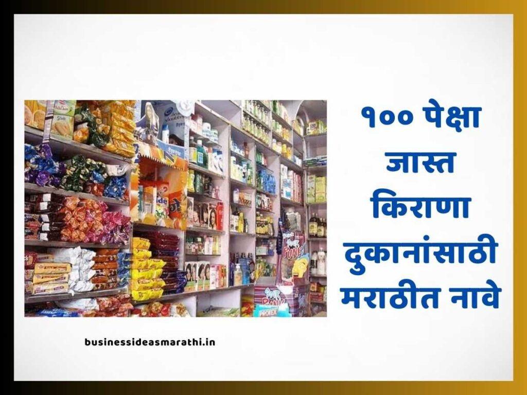 १०० पेक्षा जास्त किराणा दुकानांसाठी मराठीत नावे | Grocery Shop Names ...