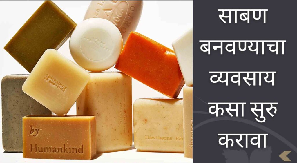 साबण बनवण्याचा व्यवसाय कसा सुरु करावा | Soap Making Business ...