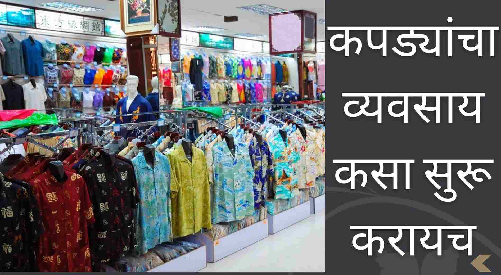 कपड्यांचा व्यवसाय कसा सुरू करायच, संपूर्ण माहिती | kapdyancha vyavsay ...