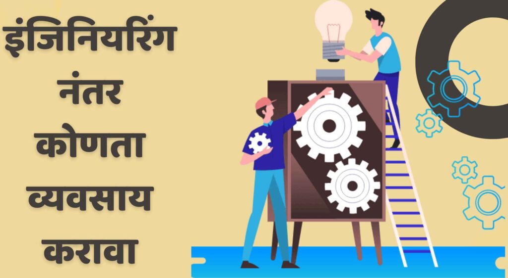 इंजिनियरिंग नंतर कोणता व्यवसाय करावा | After Engineering Business Ideas In Marathi - July 2025