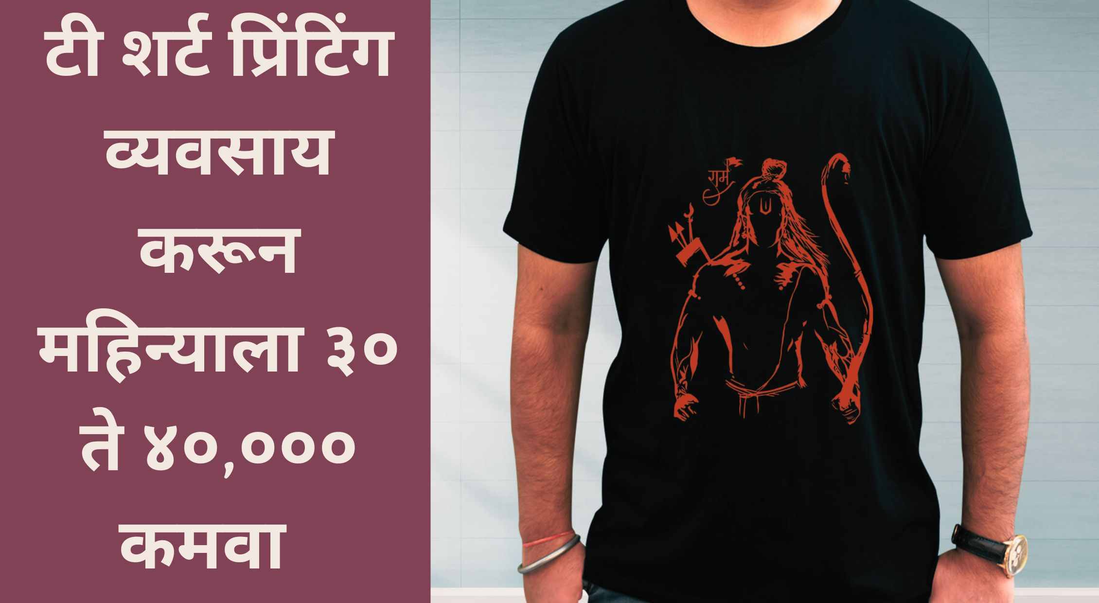 T Shirt Printing Business Idea in Marathi | तुम्ही घरबसल्या टी-शर्ट ...